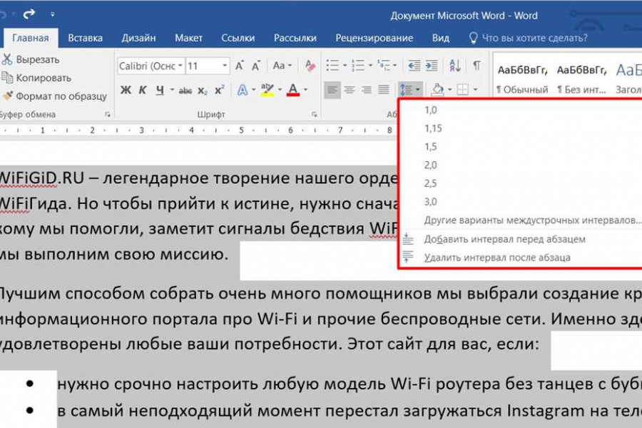 Как изменить интервал между строками в ворде |Как изменить интервал ...